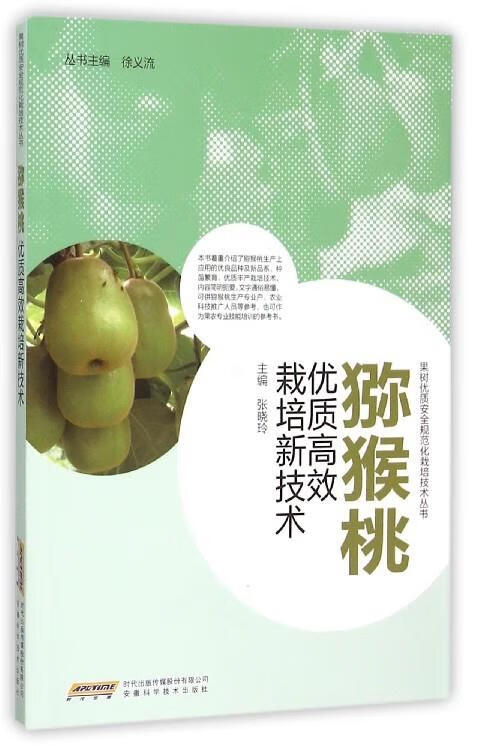 猕猴桃优质高效栽培新技术