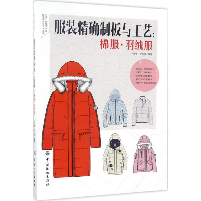 服装精确制板与工艺:棉服·羽绒服
