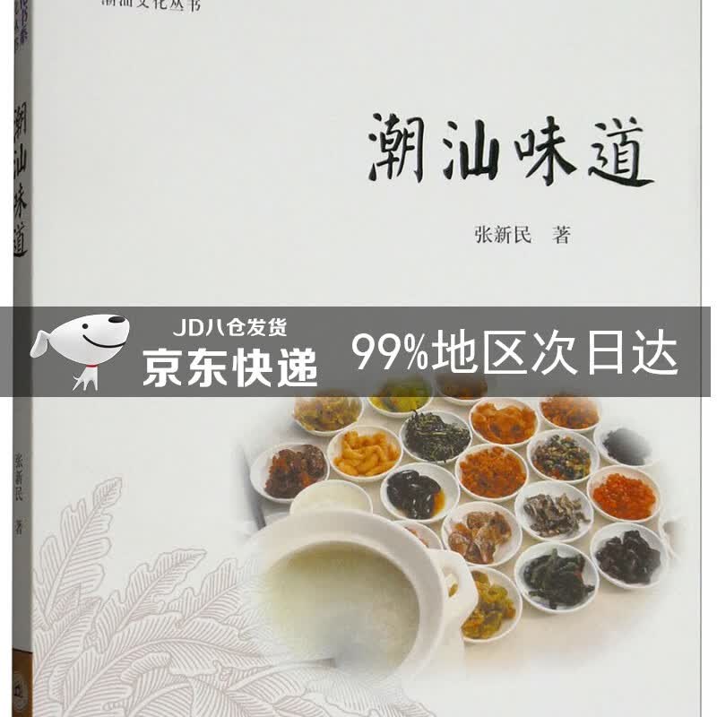 潮汕味道/岭南文化书系·潮汕文化丛书