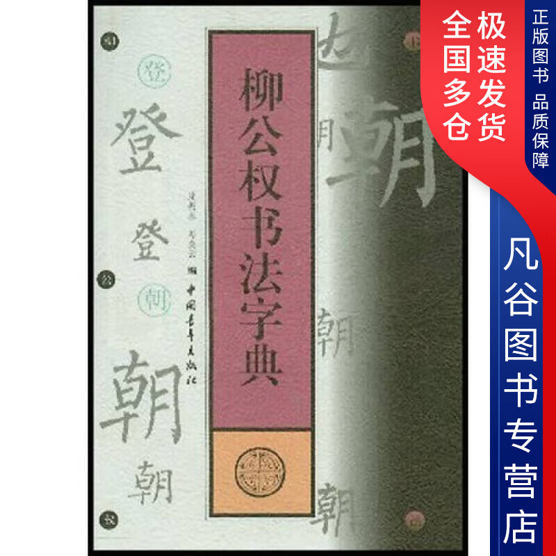 【书】柳公权书法字典
