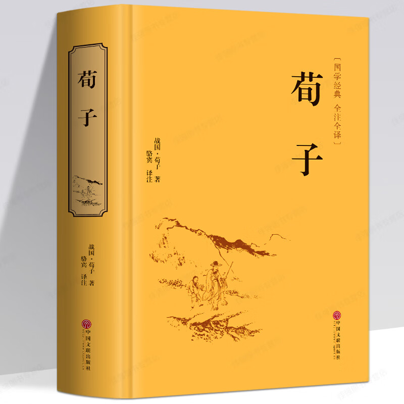 满55-8荀子译注集解精解劝学精装 古书籍线装书国学经典全套读本 青少年成长丛书精粹儒家智慧古典 家智慧古典