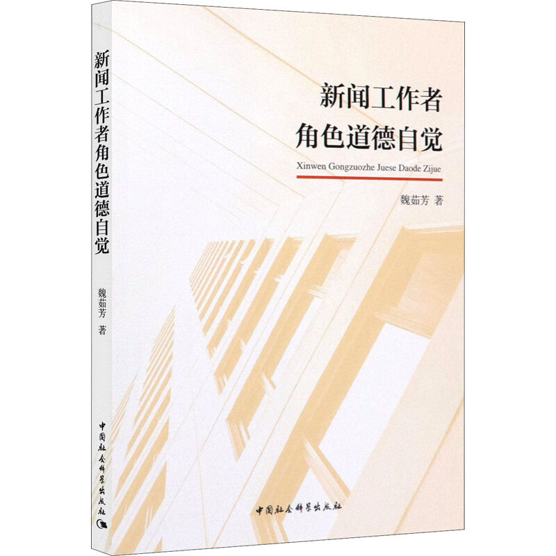 新闻工作者角色道德自觉