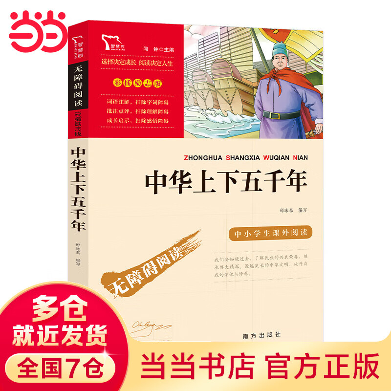 【当当】当当中华上下五千年(中小学生课外阅读指导丛书)无障碍阅读 彩插励志版 近30万多名读者热评！