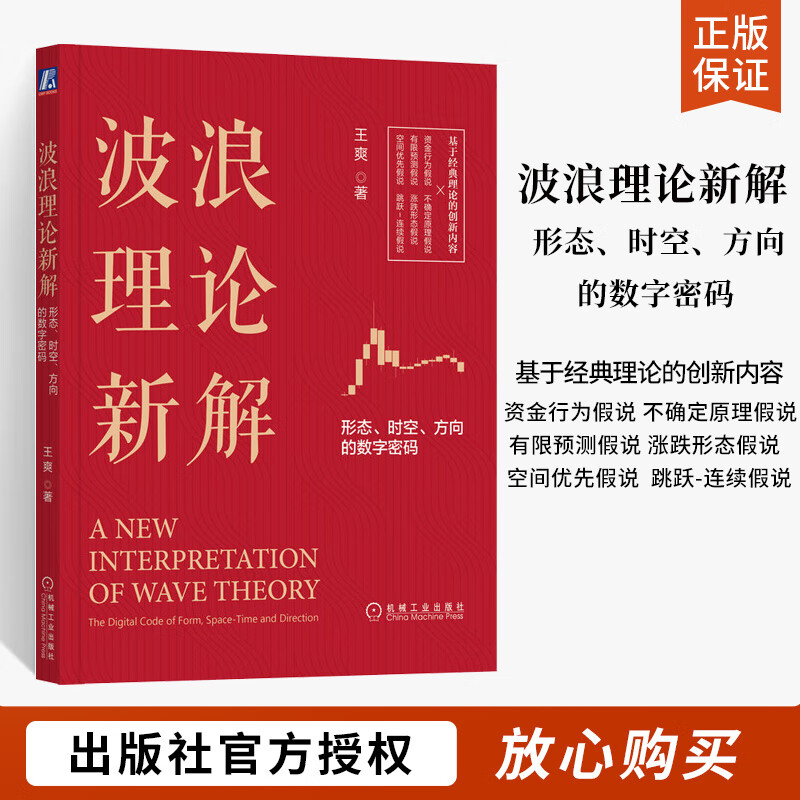波浪理论新解 形态 时空 方向的数字密码 王爽 股票期货国债等资产价格的分析预判工具书籍 技术分析趋势交易股票投资