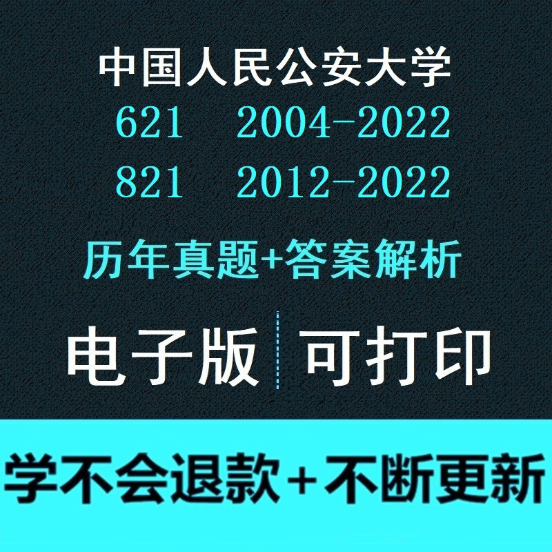 中国人民公安大学621法学基础二821公安学基础理论和管理学真题 全套资料
