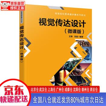 【新华全新书籍】视觉传达设计(微课版高等院校艺术设计类系列教材) 王景，刘淼 清华大学出版社