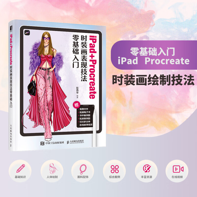 2023新书 iPad+Procreate时装画表现技法零基础入门 服装设计平面设计板绘ipad绘画服装设计效果图手绘技法教程服装搭配