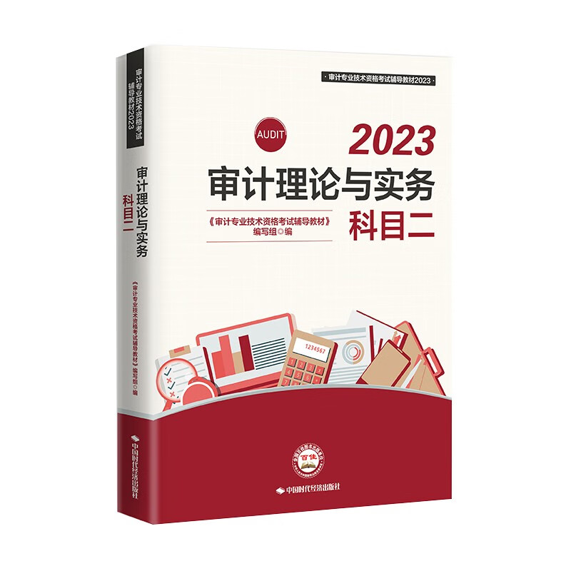 【官方新版2023】初级中级审计师考试教材复习指南 审计师官方教材配套辅导中级审计师2023教材审计师初级中级教材 官方教材科目二：审计理论与实务