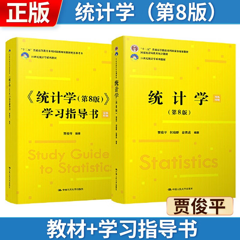 【2册】贾俊平统计学第八版（第8版）教材+学习指导书