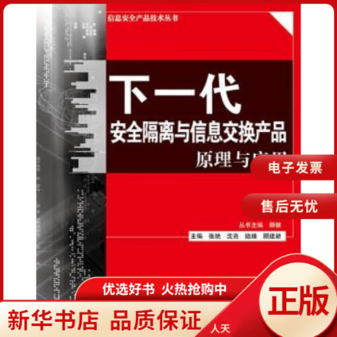 下一代安全隔离与信息交换产品原理与应用 全新