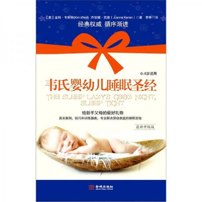 韦氏婴幼儿睡眠*无笔记 金城出版社 [美]金姆·韦斯特、乔安娜·凯南 9787802518926