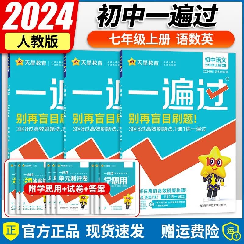 2024新版 自选初中一遍过七年级上册 语文数学英语生物道德与法治历史 人教版北师版外研版华师版同步初一7年级上册练习册测试卷