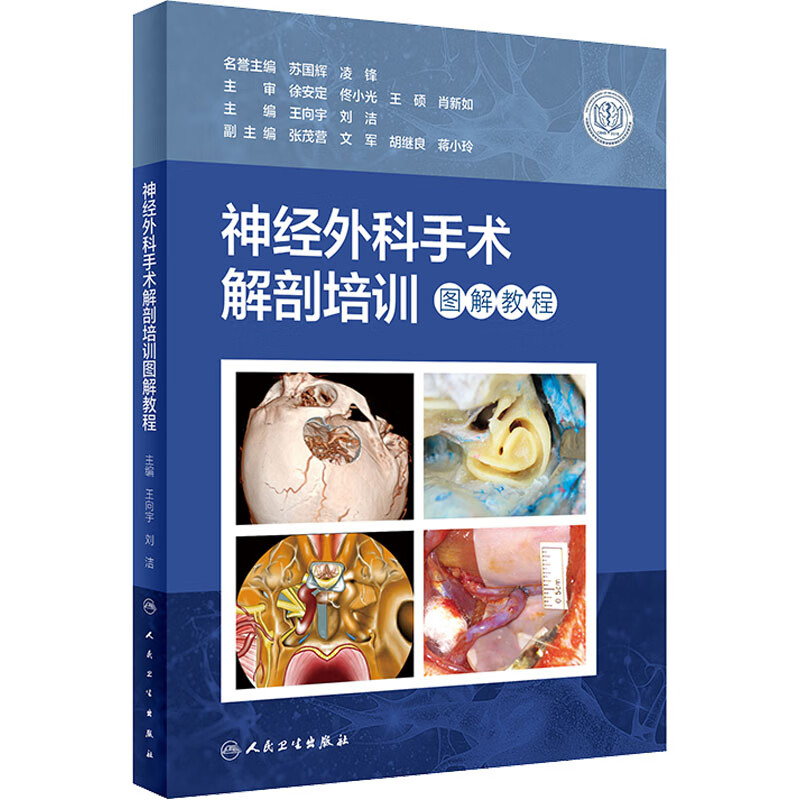 神经外科手术解剖培训图解教程 王向宇,刘洁 编 书籍 图书