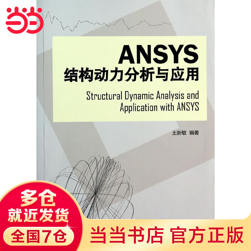 Ansys结构动力分析与应用