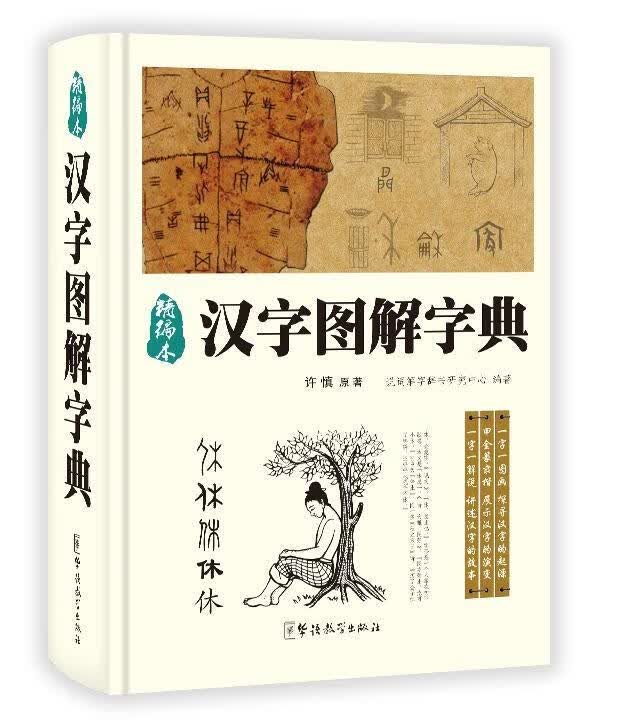 汉字图解字典