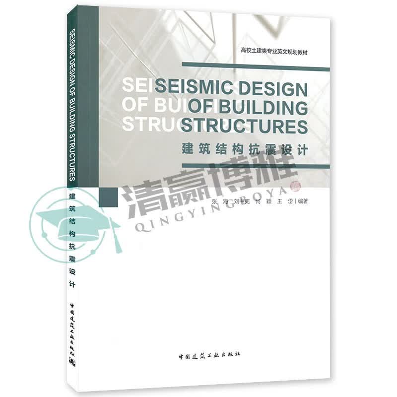 建筑结构抗震设计=Seismic Design of Building Structures