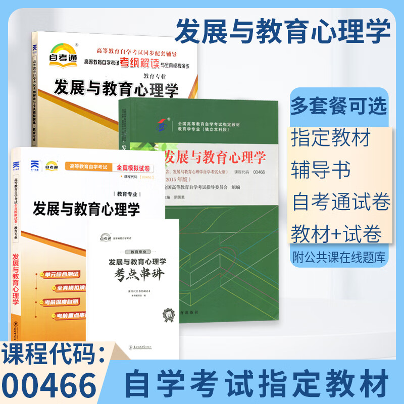 自学考试教材 自考模拟试卷题库 辅导书00466教育学专升本书籍 0466发展与教育心理学2023成考成教函授大专升 [00466]教材+试卷+辅导书 全国通用