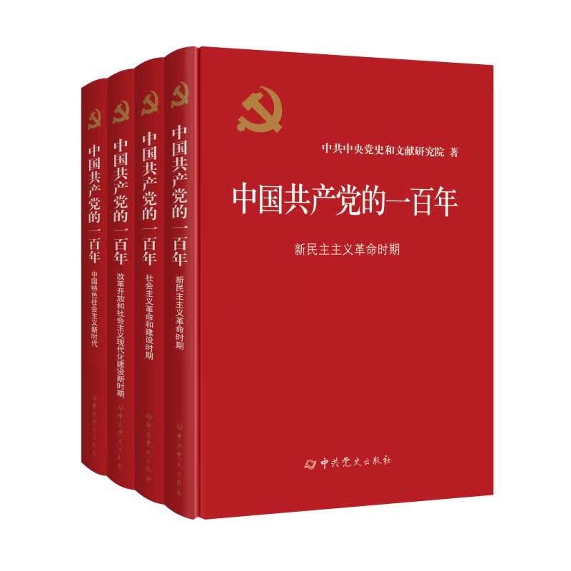 现货速发 中国共产党的一百年100年 套装全4册百年党史 2022新版 中共党史出版社 中国共产党历史党史党员党建书籍 图书