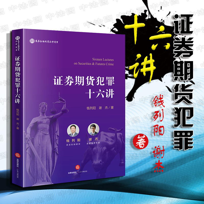 现货 证券期货犯罪十六讲 钱列阳 谢杰 证券期货市场 内幕交易犯罪 新型市场操纵犯罪 E租宝案件