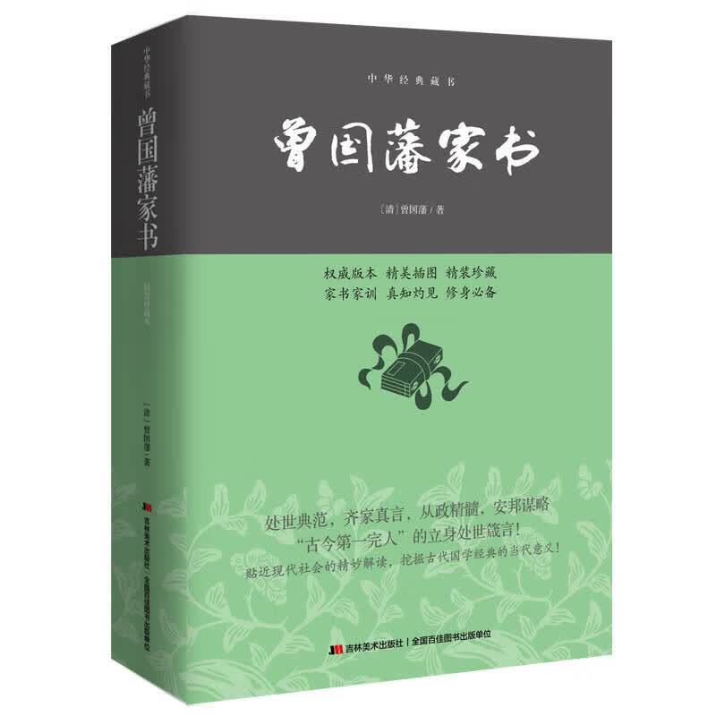 曾国藩家书 中华经典藏书【好书】