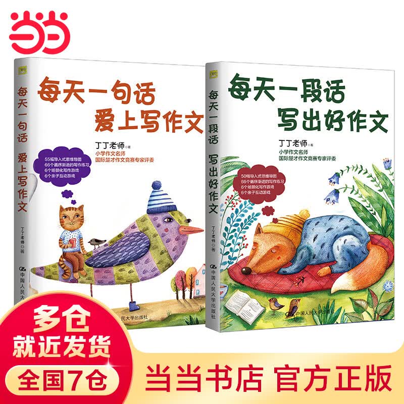 每天一段话写出好作文（套装2本）楚才作文评委丁丁老师，小学作文入门指导，一二三年级写作入门