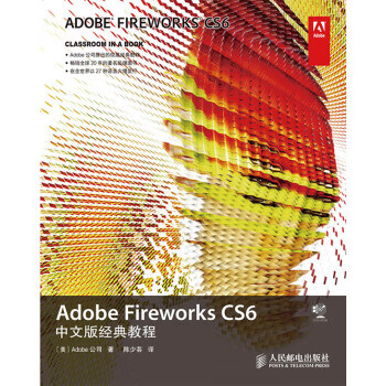 Adobe Fireworks CS6中文版经典教程 9787115355454 [美] Adobe