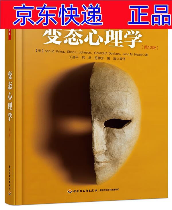变态心理学（第12版）（万千心理） 病态心理学类书籍 变态心理学第12版