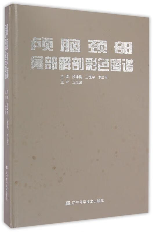颅脑颈部局部解剖彩色图谱 段坤昌,王振宇,李庆生