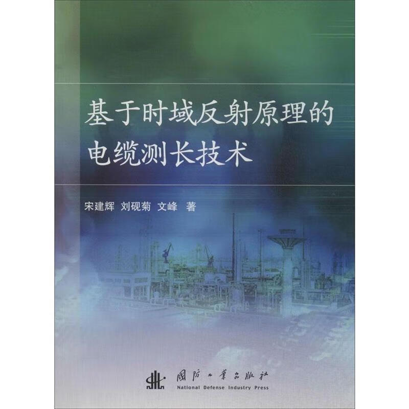 基于时域反射原理的电缆测长技术 宋建辉,刘砚菊,文峰 著