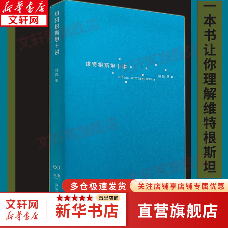 维特根斯坦十讲 浙江大学教授 楼巍著 一本书让你理解维特根斯坦 讲解维特根斯坦10堂哲学课 上海文艺出版 9787532186686 新华文轩旗舰店 图书