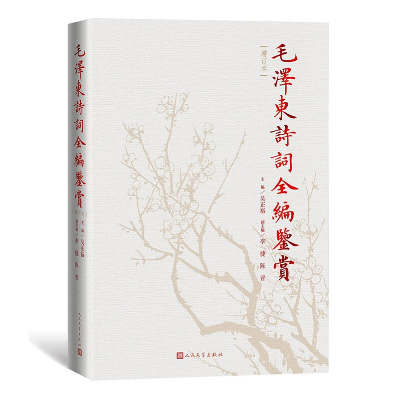 毛泽东诗词全编鉴赏（修订本） 吴正裕，李捷，陈晋 著 人民文学出版社