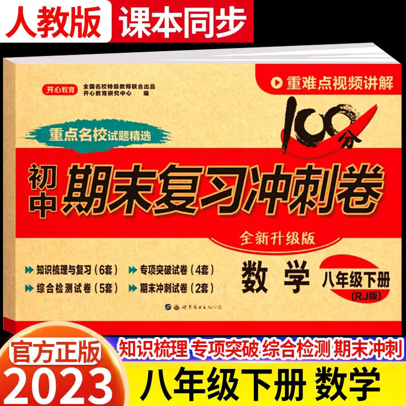 2023春 八年级下册数学试卷人教同步训练期末复习冲刺卷100分人教版部编版八下卷子初中8下单元综合模拟