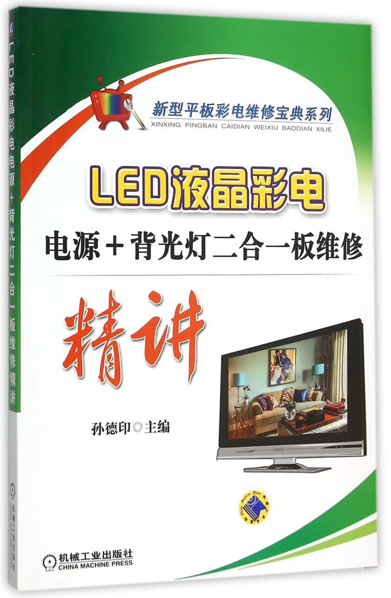 LED液晶彩电电源+背光灯二合一板维修精讲/新型平板彩电维修宝典