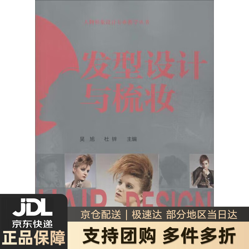 【 送货上门】人物形象设计专业教学丛书：发型设计与梳妆