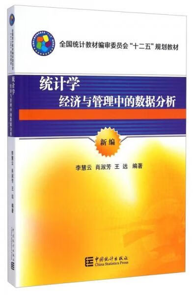 统计学经济与管理中的数据分析新编