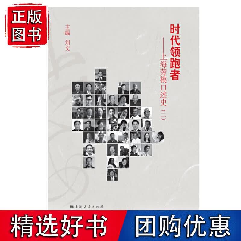 时代者--上海劳模口述史(二)
