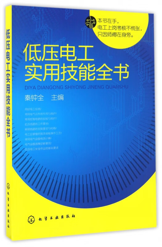 低压电工实用技能全书