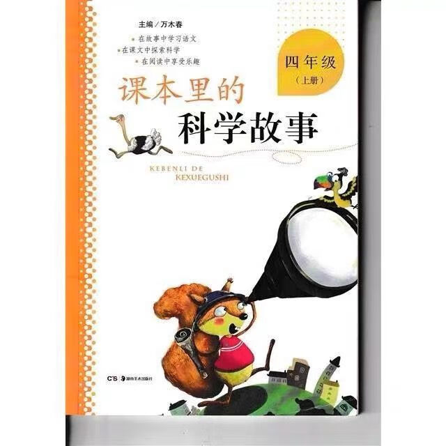 课本里的科学故事 小学一二三四五六年级上下册 二年级上册