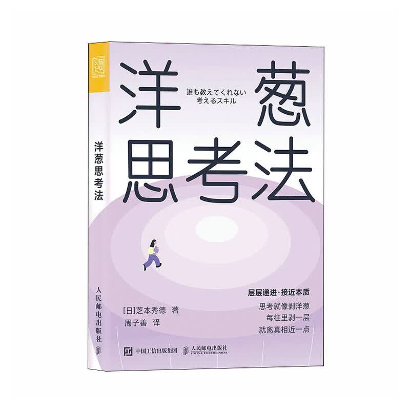 洋葱思考法 芝本秀德 邮电出版社