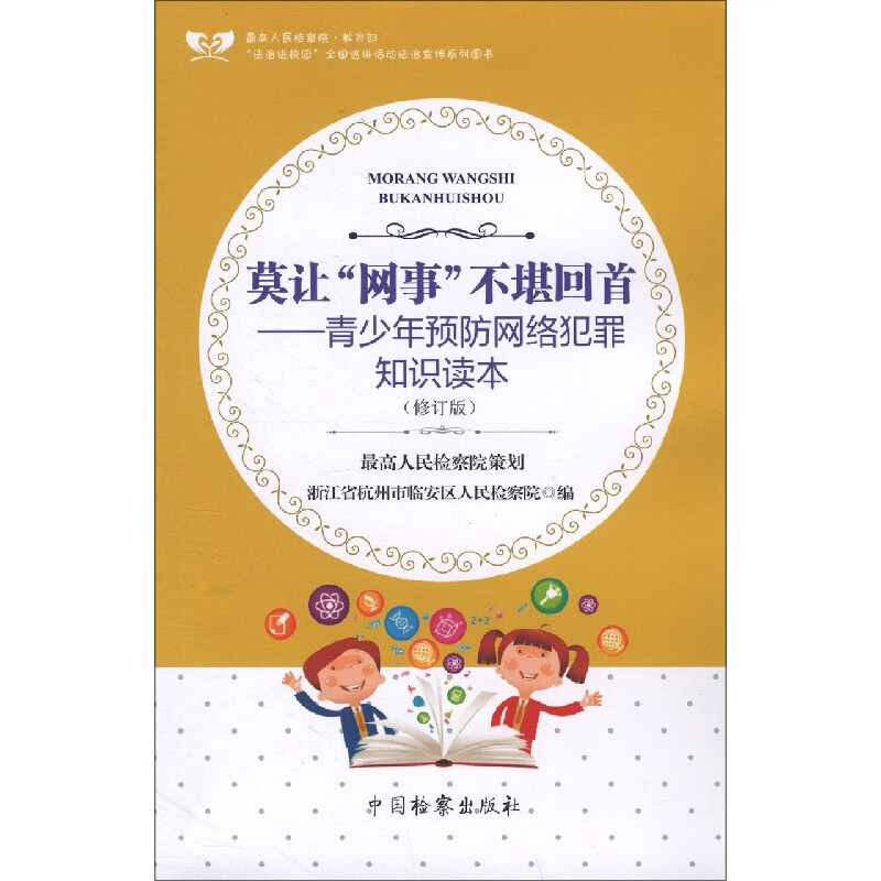 莫让网事不堪回首--青少年预防网络犯罪知识读本(修订版)