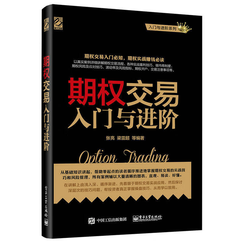 期权交易入门与进阶 电子工业出版社