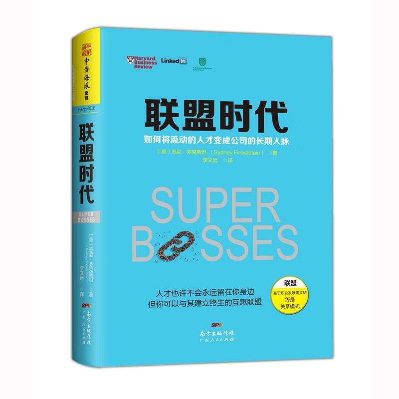 速发 联盟时代：如何将流动的人才变成公司的长期人脉 (美)悉尼·芬克斯坦(Sydney Finkel