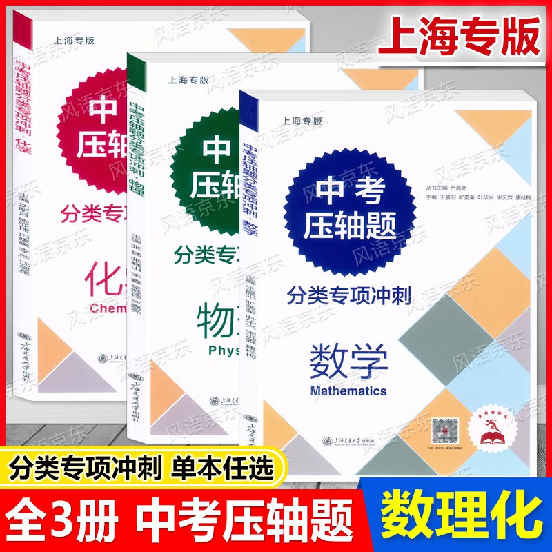 新版现货 中考压轴题 分类专项冲刺 数学+物理+化学上海专版 初三/九年级含参考答案中考数理化练习题中考真题资料教辅辅导书 全3册 中考压轴题 数学+物理+化学