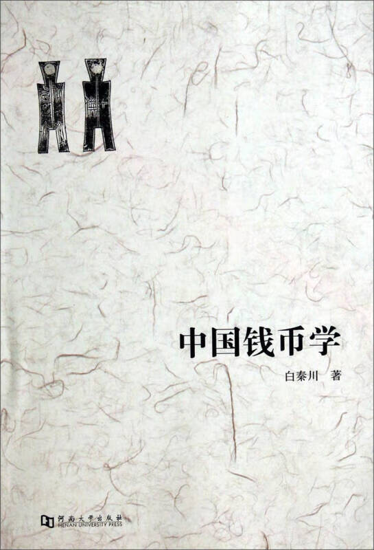 【书】中国钱币学