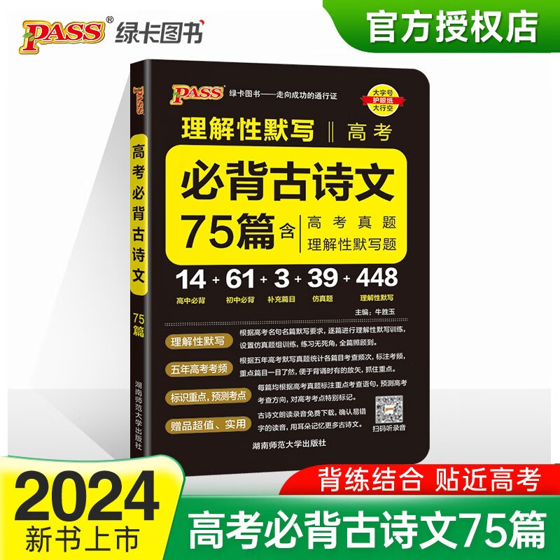 晨读晚练 高考必背古诗文75篇 通用版 高一高二高考适用理解性默写含高考真题 24版 pass绿卡图书 适用于老课标
