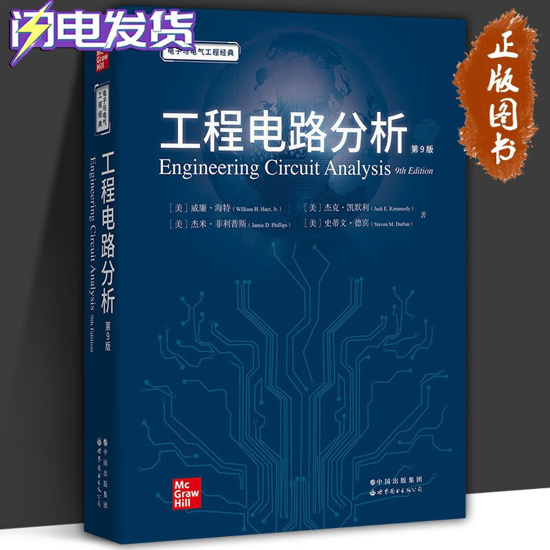 【新书】工程电路分析 第9版【英文版】威廉•海特 电子与电气工程经典60年的电路分析世界经典名著 世界图书出版公司