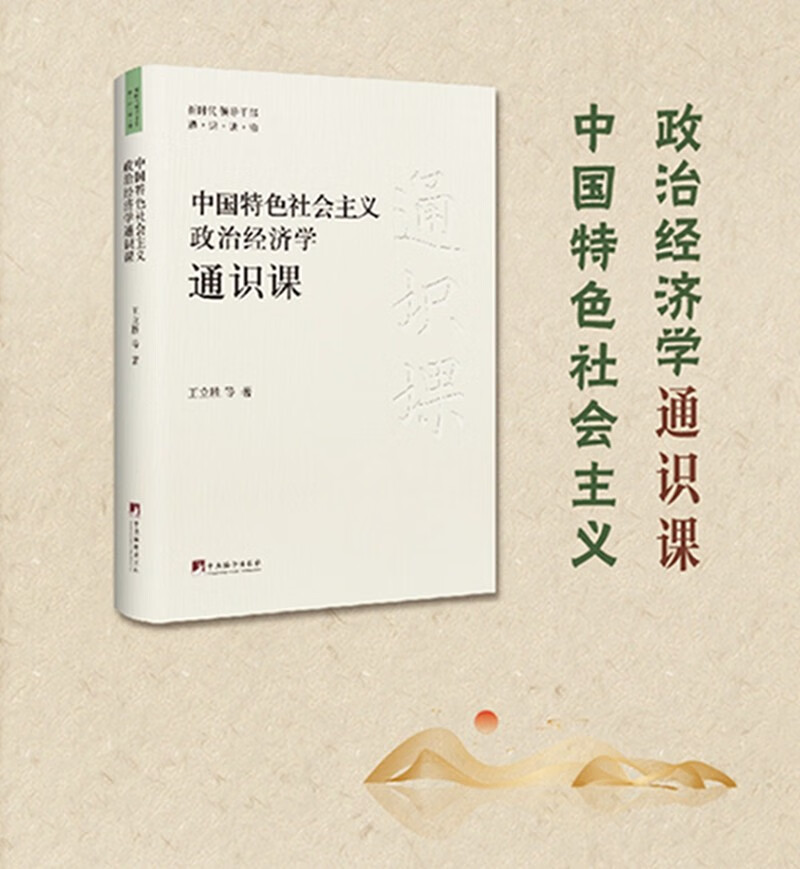 中国特色社会主义政治经济学通识课(新时代领导干部通识读物）