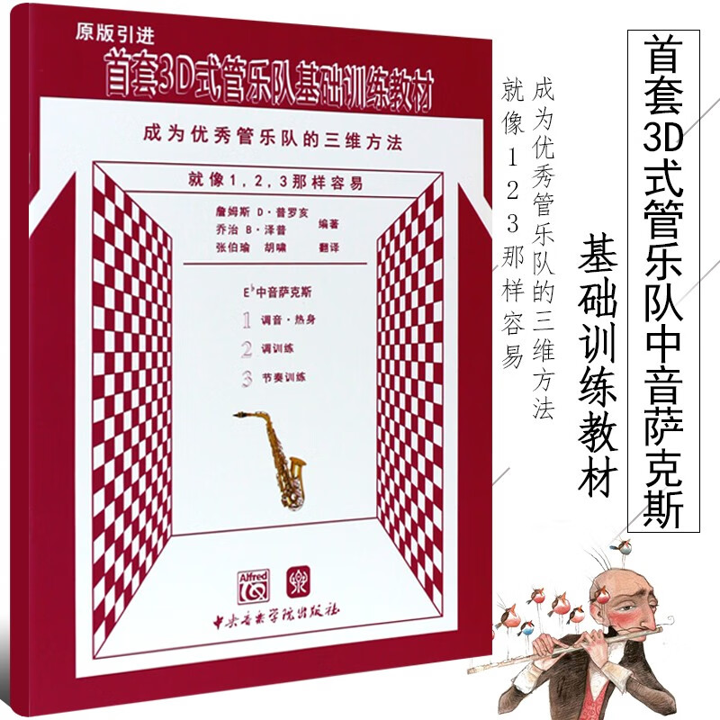 中音萨克斯教材书 首套3D式管乐队基础训练教材 中央音乐学院 中音萨克斯基础练习曲节奏训练教程书