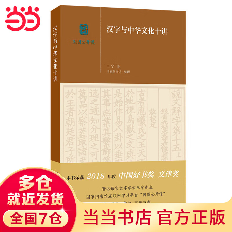 汉字与中华文化十讲（央视2018中国好书）