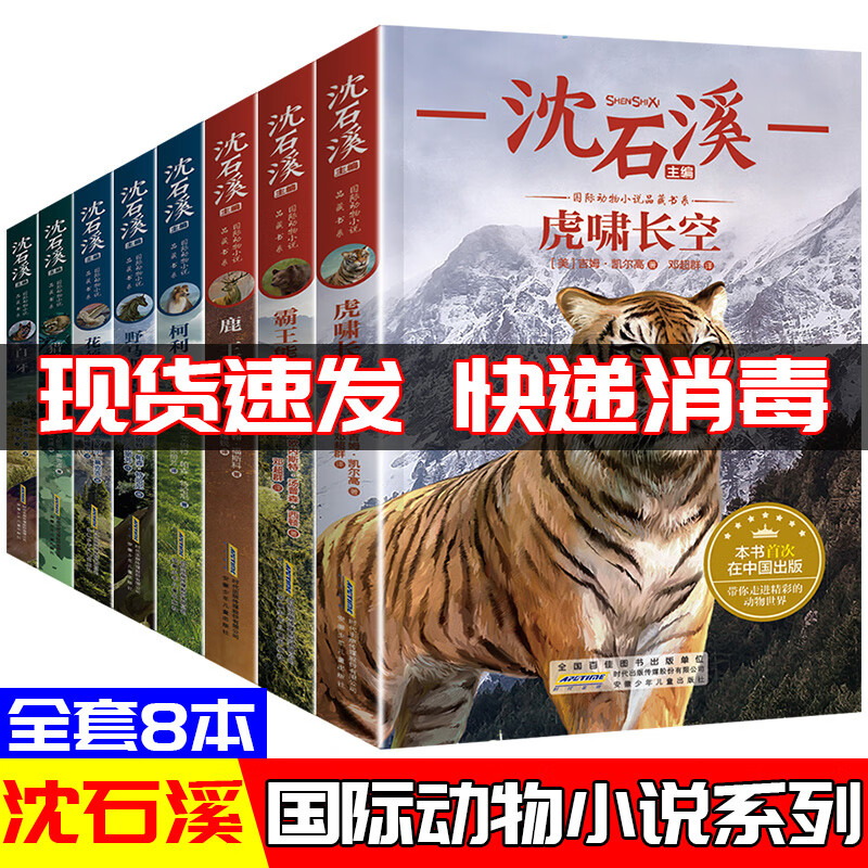 沈石溪动物小说全集全套8册系列儿童文学五年级品藏书系虎啸长空鹿王霸王熊柯利犬拉德花颈鸽传奇猎熊犬